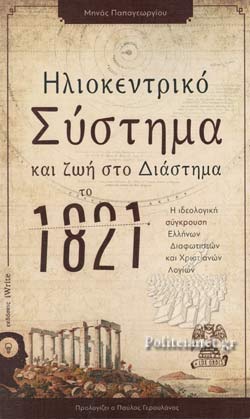 ΗΛΙΟΚΕΝΤΡΙΚΟ ΣΥΣΤΗΜΑ ΚΑΙ ΖΩΗ ΣΤΟ ΔΙΑΣΤΗΜΑ ΤΟ 1821 // Η ΙΔΕΟΛΟΓΙΚΗ ...