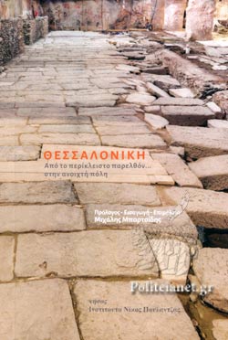 Θεσσαλονικη // Απο Το Περικλειστο Παρελθον... Στην Ανοιχτη Πολη ...