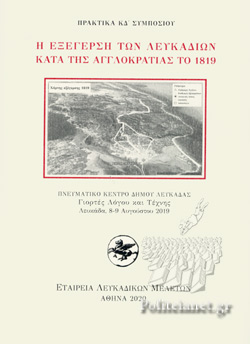 Η ΕΞΕΓΕΡΣΗ ΤΩΝ ΛΕΥΚΑΔΙΩΝ ΚΑΤΑ ΤΗΣ ΑΓΓΛΟΚΡΑΤΙΑΣ ΤΟ 1819 // ΠΝΕΥΜΑΤΙΚΟ ...