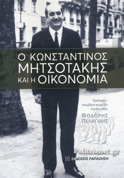Ο Κωνσταντινος Μητσοτακης Και Η Οικονομια - Βιβλιοπωλείο Πολιτεία