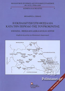 Η Εκπαιδευση Στη Θεσσαλια Κατα Την Περιοδο Της Τουρκοκρατιας // Σχολεια ...