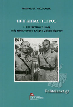 ΠΡΙΓΚΙΠΑΣ ΠΕΤΡΟΣ // Η ΠΕΡΙΠΕΤΕΙΩΔΗΣ ΖΩΗ ΕΝΟΣ ΤΑΛΑΝΤΟΥΧΟΥ ΕΛΛΗΝΑ ...