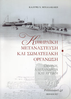 Κυθηραικη Μεταναστευση Και Σωματειακη Οργανωση // Σμυρνη, Αλεξανδρεια ...