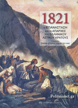 1821 // Η ΕΠΑΝΑΣΤΑΣΗ ΚΑΙ ΟΙ ΑΠΑΡΧΕΣ ΤΟΥ ΕΛΛΗΝΙΚΟΥ ΑΣΤΙΚΟΥ ΚΡΑΤΟΥΣ ...