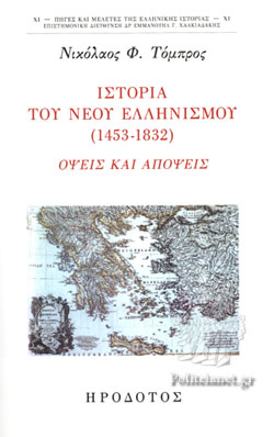 ΙΣΤΟΡΙΑ ΤΟΥ ΝΕΟΥ ΕΛΛΗΝΙΣΜΟΥ (1453-1832) // ΟΨΕΙΣ ΚΑΙ ΑΠΟΨΕΙΣ - ΤΟΜΠΡΟΣ ...