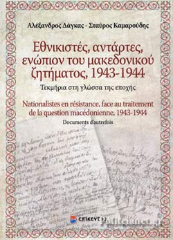 ΕΘΝΙΚΙΣΤΕΣ, ΑΝΤΑΡΤΕΣ, ΕΝΩΠΙΟΝ ΤΟΥ ΜΑΚΕΔΟΝΙΚΟΥ ΖΗΤΗΜΑΤΟΣ, 1943-1944 ...