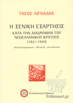 Η ΞΕΝΙΚΗ ΕΞΑΡΤΗΣΙΣ ΚΑΤΑ ΤΗΝ ΔΙΑΔΡΟΜΗΝ ΤΟΥ ΝΕΟΕΛΛΗΝΙΚΟΥ ΚΡΑΤΟΥΣ (1821 ...