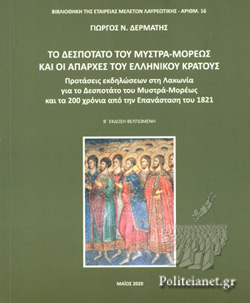 Το Δεσποτατο Του Μυστρα-μορεως Και Οι Απαρχες Του Ελληνικου Κρατους ...