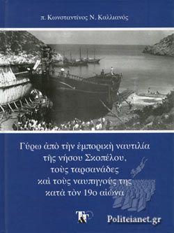 ΓΥΡΩ ΑΠΟ ΤΗΝ ΕΜΠΟΡΙΚΗ ΝΑΥΤΙΛΙΑ ΤΗΣ ΝΗΣΟΥ ΣΚΟΠΕΛΟΥ, ΤΟΥΣ ΤΑΡΣΑΝΑΔΕΣ ΚΑΙ ...