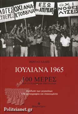 Ιουλιανα 1965 // 100 Μερες Που Συγκλονισαν Την Ελλαδα - Αναλυση Των ...