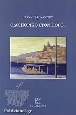 ΟΔΟΙΠΟΡΙΚΟ ΣΤΟΝ ΠΟΡΟ... (ΔΙΓΛΩΣΣΗ ΕΚΔΟΣΗ, ΕΛΛΗΝΙΚΑ-ΑΓΓΛΙΚΑ) - ΣΟΥΛΙΩΤΗΣ ...