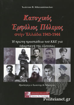 ΚΑΤΟΧΙΚΟΣ ΕΜΦΥΛΙΟΣ ΠΟΛΕΜΟΣ ΣΤΗΝ ΕΛΛΑΔΑ 1943-1944 // Η ΠΡΩΤΗ ΠΡΟΣΠΑΘΕΙΑ ...