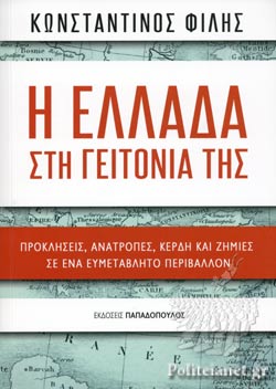 Η Ελλαδα Στη Γειτονια Της // Προκλησεις, Ανατροπες, Κερδη Και Ζημιες Σε ...