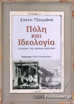 Πολη Και Ιδεολογια // Η Εικονα Της Αθηνας 1833-1949 - Τζουμακα Ελενη ...