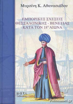 ΕΜΠΟΡΙΚΕΣ ΣΧΕΣΕΙΣ ΘΕΣΣΑΛΟΝΙΚΗΣ - ΒΕΝΕΤΙΑΣ ΚΑΤΑ ΤΟΝ 18ο ΙΑΩΝΑ ...
