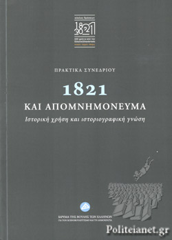 1821 ΚΑΙ ΑΠΟΜΝΗΜΟΝΕΥΜΑΤΑ // ΙΣΤΟΡΙΚΗ ΧΡΗΣΗ ΚΑΙ ΙΣΤΟΡΙΟΓΡΑΦΙΚΗ ΓΝΩΣΗ ...