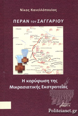 Περαν Του Σαγγαριου // Η Κορυφωση Της Μικρασιατικης Εκστρατειας ...