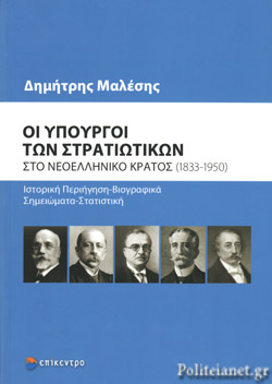 ΟΙ ΥΠΟΥΡΓΟΙ ΤΩΝ ΣΤΡΑΤΙΩΤΙΚΩΝ ΣΤΟ ΝΕΟΕΛΛΗΝΙΚΟ ΚΡΑΤΟΣ (1833-1950 ...