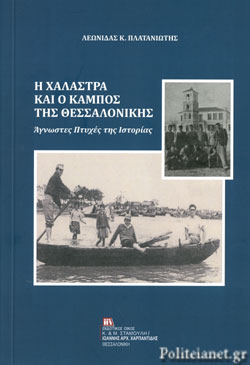 Η Χαλαστρα Και Ο Καμπος Της Θεσσαλονικης // Αγνωστες Πτυχες Της ...
