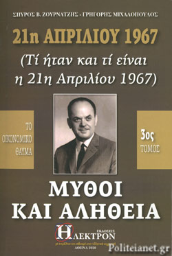 21η ΑΠΡΙΛΙΟΥ 1967 - ΜΥΘΟΙ ΚΑΙ ΑΛΗΘΕΙΑ (ΤΡΙΤΟΣ ΤΟΜΟΣ) // (ΤΙ ΗΤΑΝ ΚΑΙ ΤΙ ...