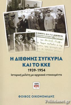 Η Διεθνης Συγκυρια Και Το Κκε 1939-1954 // Ιστορικη Μελετη Με Αρχειακα ...