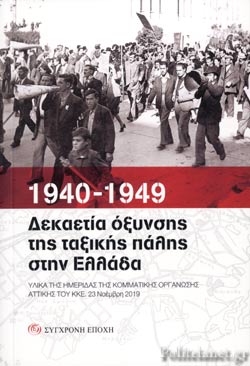 1940-1949 Δεκαετια Οξυνσης Της Ταξικης Παλης Στην Ελλαδα // Υλικα Της ...