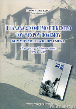 Η Ελλαδα Στο Θερμο Επικεντρο Του Ψυχρου Πολεμου - Κομμουνιστικα ...