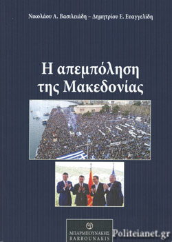Η Απεμποληση Της Μακεδονιας - Βασιλειαδης Αναστ. Νικολαος ...