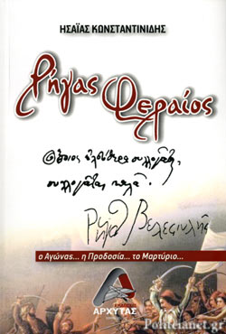 Ρηγας Φεραιος // Ο Αγωνας... Η Προδοσια... Το Μοιρασμα - Κωνσταντινιδης ...