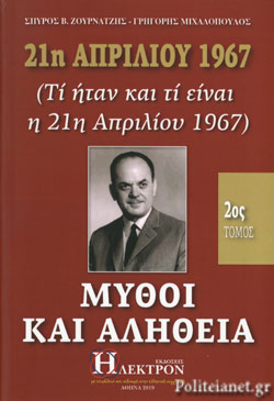 21η ΑΠΡΙΛΙΟΥ 1967 - ΜΥΘΟΙ ΚΑΙ ΑΛΗΘΕΙΑ (ΔΕΥΤΕΡΟΣ ΤΟΜΟΣ) // (ΤΙ ΗΤΑΝ ΚΑΙ ...
