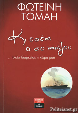 Κι Εσενα Τι Σε Νοιαζει; // ...πλοιο Διαρκειας Η Χωρα Μου - Τομαη ...