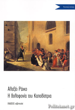 Η Δολοφονια Του Καποδιστρια - Ραικο Αλεξει - Βιβλιοπωλείο Πολιτεία