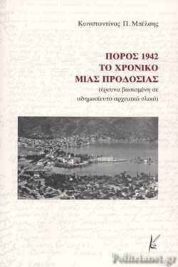 ΠΟΡΟΣ 1942 ΤΟ ΧΡΟΝΙΚΟ ΜΙΑΣ ΠΡΟΔΟΣΙΑΣ // (ΕΡΕΥΝΑ ΒΑΣΙΣΜΕΝΗ ΣΕ ...