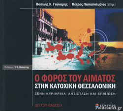 Ο Φορος Του Αιματος Στην Κατοχικη Θεσσαλονικη // Ξενη Κυριαρχια ...
