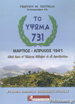 Το Υψωμα 731 // Μαρτιος - Απριλιος 1941 - Τζουβαλας Μ. Γεωργιος ...