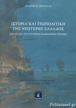 Ιστορια Και Γεωπολιτικη Της Νεωτερης Ελλαδος // Απο Το 1821 Στο ...