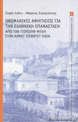 ΟΘΩΜΑΝΙΚΕΣ ΑΦΗΓΗΣΕΙΣ ΓΙΑ ΤΗΝ ΕΛΛΗΝΙΚΗ ΕΠΑΝΑΣΤΑΣΗ // ΑΠΟ ΤΟΝ ΓΙΟΥΣΟΥΦ ...