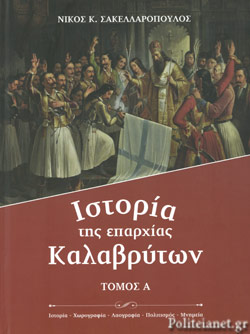 Ιστορια Της Επαρχιας Καλαβρυτων (διτομη Σκληροδετη Εκδοση) // Ιστορια ...
