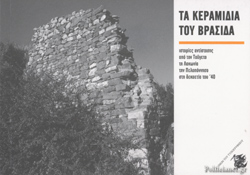 ΤΑ ΚΕΡΑΜΙΔΙΑ ΤΟΥ ΒΡΑΣΙΔΑ // ΙΣΤΟΡΙΕΣ ΑΝΤΙΣΤΑΣΗΣ ΑΠΟ ΤΟΝ ΤΑΥΓΕΤΟ, ΤΗ ...