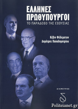 Ελληνες Πρωθυπουργοι // Το Παραδοξο Της Εξουσιας - Featherstone Kevin ...