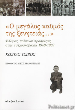«ο Μεγαλος Καυμος Της Ξενητειας...» // Ελληνες Πολιτικοι Προσφυγες Στην ...