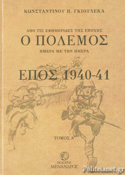 Ο Πολεμος - Επος 1940-41 (διτομη Σκληροδετη Εκδοση) // Απο Τις ...