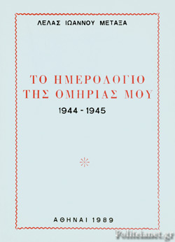 Το Ημερολογιο Της Ομηριας Μου 1944-1945 - Μεταξα Ελευθερια ...