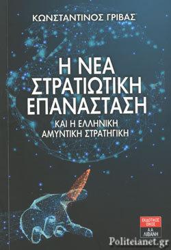 Η Νεα Στρατιωτικη Επανασταση Και Η Ελληνικη Αμυντικη Στρατηγικη ...