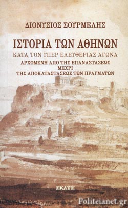 Ιστορια Των Αθηνων Κατα Τον Υπερ Ελευθεριας Αγωνα // Αρχομενη Απο Της ...