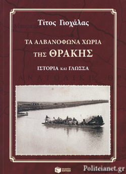 ΤΑ ΑΛΒΑΝΟΦΩΝΑ ΧΩΡΙΑ ΤΗΣ ΘΡΑΚΗΣ (+CD) // ΙΣΤΟΡΙΑ ΚΑΙ ΓΛΩΣΣΑ - ΓΙΟΧΑΛΑΣ ...