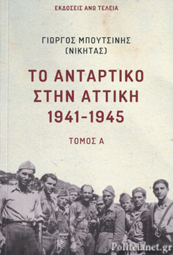 ΤΟ ΑΝΤΑΡΤΙΚΟ ΣΤΗΝ ΑΤΤΙΚΗ 1941-1945 (ΠΡΩΤΟΣ ΤΟΜΟΣ) - ΜΠΟΥΤΣΙΝΗΣ ΓΙΩΡΓΟΣ ...
