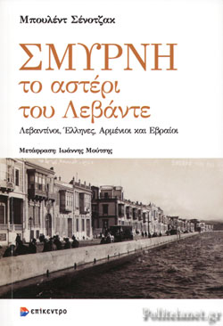 ΣΜΥΡΝΗ, ΤΟ ΑΣΤΕΡΙ ΤΟΥ ΛΕΒΑΝΤΕ // ΛΕΒΑΝΤΙΝΟΙ, ΕΛΛΗΝΕΣ, ΑΡΜΕΝΙΟΙ ΚΑΙ ...