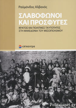 Σλαβοφωνοι Και Προσφυγες // Κρατος Και Πολιτικες Ταυτοτητες Στη ...