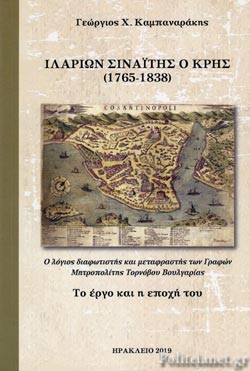 Ιλαριων Σιναιτης Ο Κρης (1765-1838) - Το Εργο Και Η Εποχη Του // Ο ...